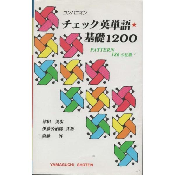 （古本）チェック英単語基礎1200 コンパニオン 初級用 津田美次、伊藤公治郎、斎藤昇 山口書店 S04001 19860110発行