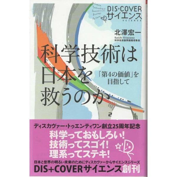 （古本）科学技術は日本を救うのか 「第４の価値」を目指して 北澤宏一 ディスカヴァートゥエンティワン S04044 20100415発行