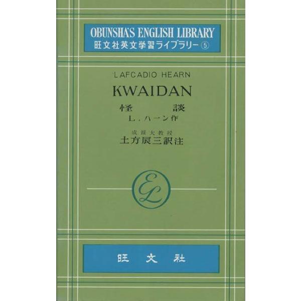 （古本）怪談 L.ハーン 旺文社 S04087 19591220発行