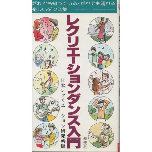 （古本）レクリエーションダンス入門 だれでも知ってる・だれでも踊れる・楽しいダンス集 日本レクリエーション研究所 泰流社 S04276 19800720発行