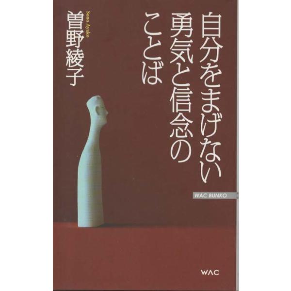 （古本）自分をまげない勇気と信念のことば 曽野綾子 WAC S04296 20100729発行