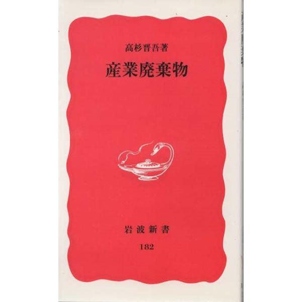 （古本）産業廃棄物 高杉晋吾 岩波書店 S04406 19910821発行