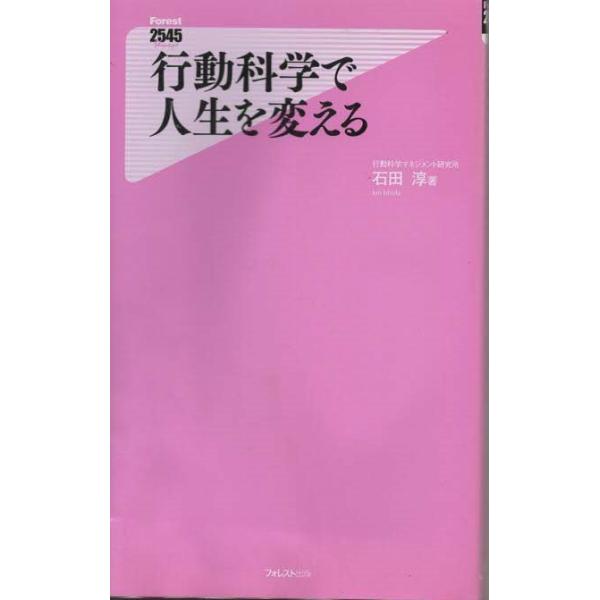 （古本）行動科学で人生を変える 石田淳 フォレスト出版 S04423 20100416発行