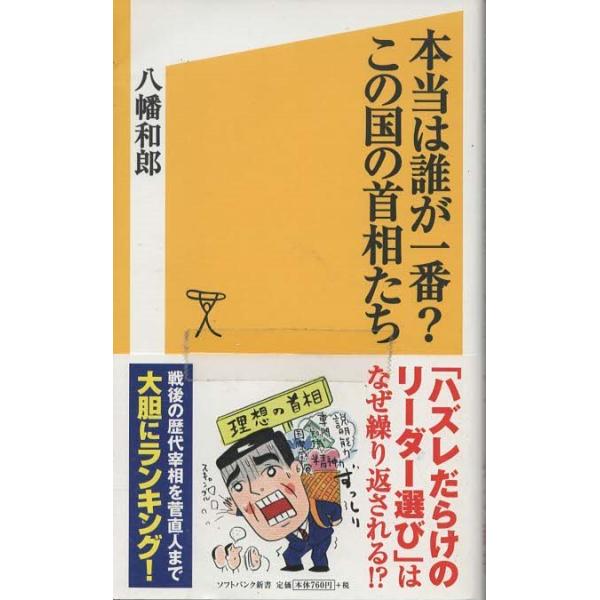 （古本）本当は誰が一番?この国の首相たち 八幡和郎 ソフトバンククリエイティブ S04482 20110425発行