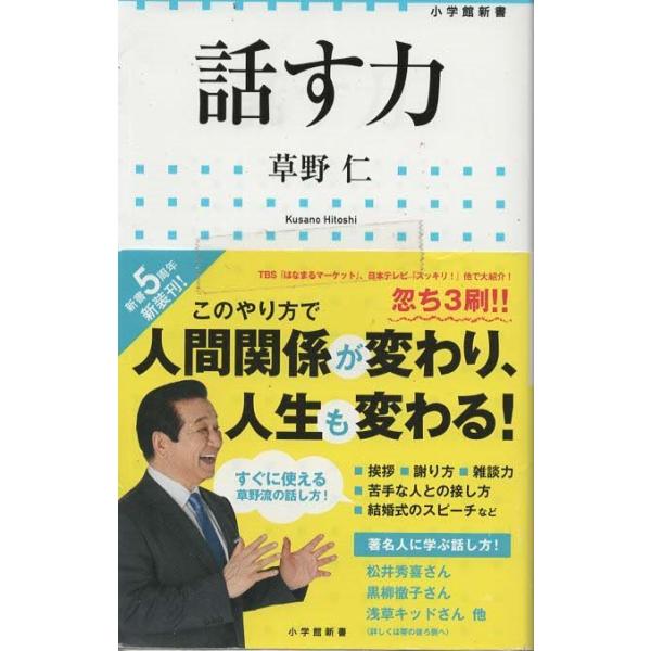 （古本）話す力 草野仁 小学館 S04508 20131006発行