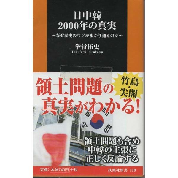 （古本）日中韓2000年の真実 なぜ歴史のウソがまかり通るのか 拳骨拓史 扶桑社 S04510 20111201発行