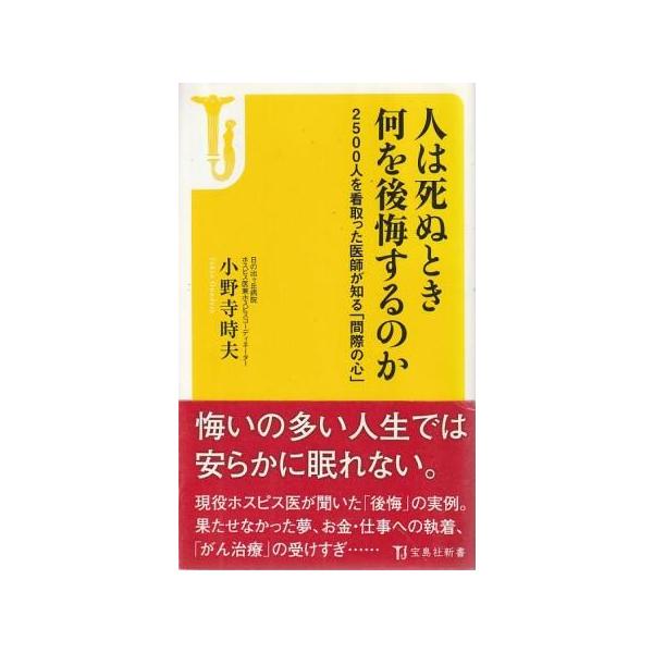 （古本）人は死ぬとき何を後悔するのか 小野寺時夫 宝島社 S04544 20131024発行