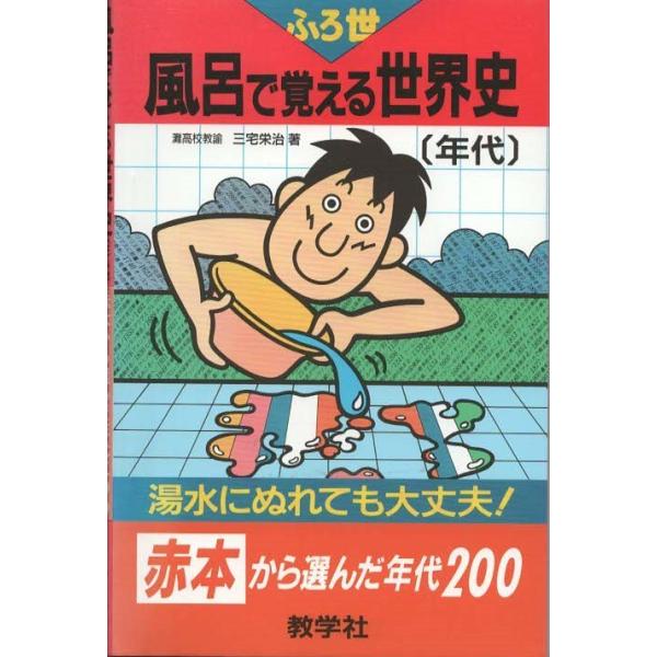 （古本）風呂で覚える世界史〔年代〕[改訂新装版] 三宅栄治 教学社 S04588 19951210発行