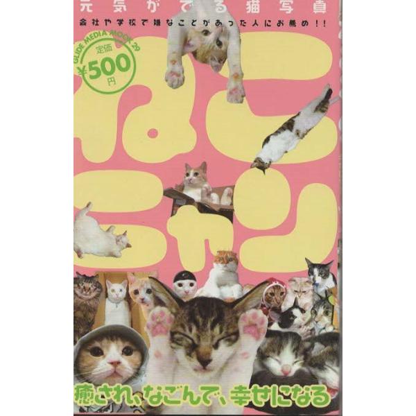 （古本）ねこニャン 癒され、なごんで、幸せになる 山野井里恵 大洋図書 S04628 20090425発行