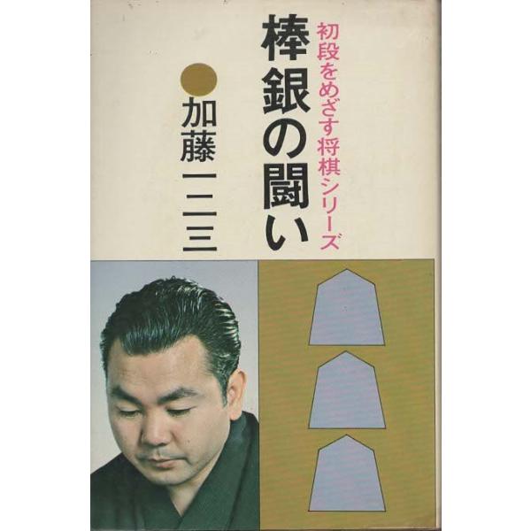 （古本）棒銀の闘い 初段をめざす将棋シリーズ 加藤一二三 記名あり 大泉書店 S04640 19810810発行