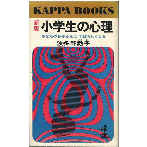 （古本）小学生の心理 あなたのお子さんはすばらしくなる 波多野勤子 光文社 S04780 19630920発行