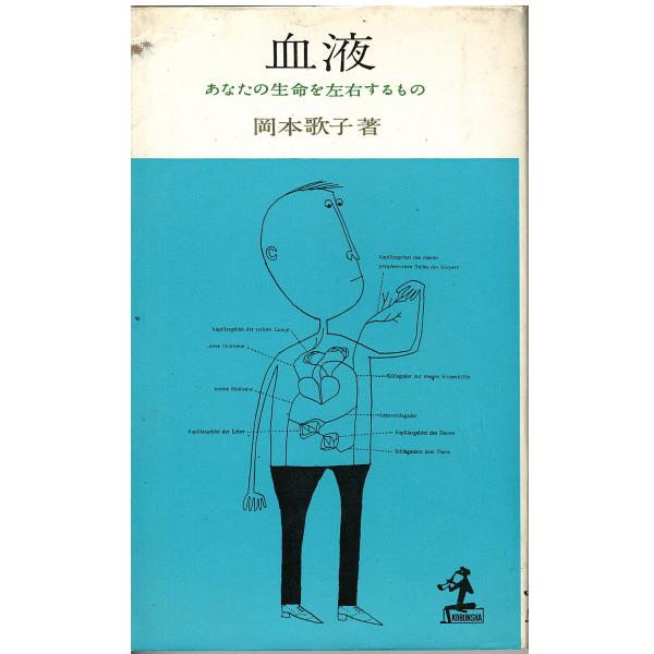 （古本）血液 あなたの生命を左右するもの 岡本歌子 光文社 S04789 19610130発行