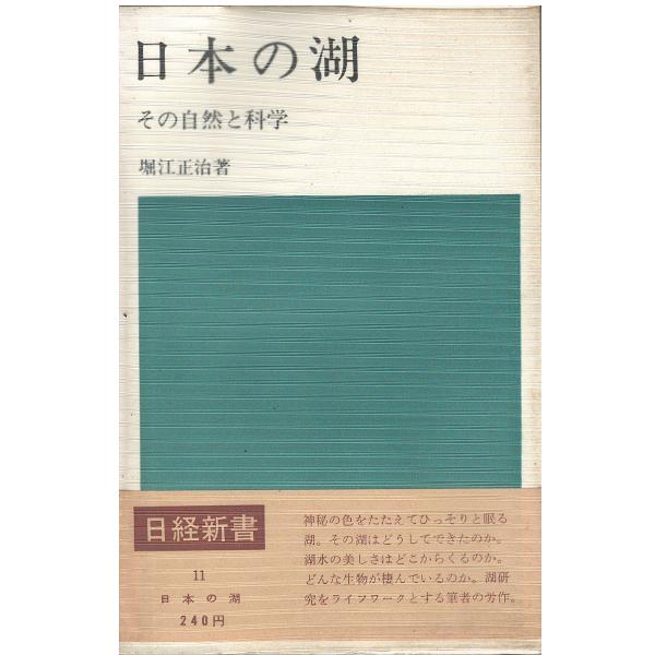 （古本）日本の湖 その自然と科学 堀江正治 日本経済新聞社 S04908 19641215発行