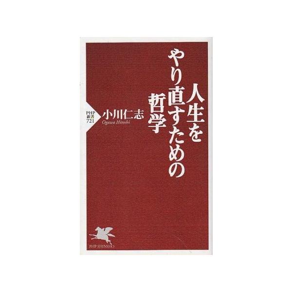 （古本）人生をやり直すための哲学 小川仁志 PHP研究所 S04982 20110301発行