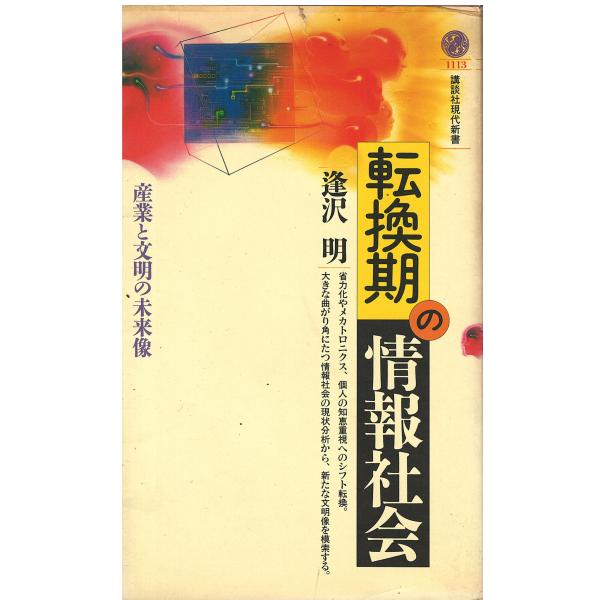 （古本）転換期の情報社会 産業と文明の未来像 逢沢明 講談社 S05085 19920820発行