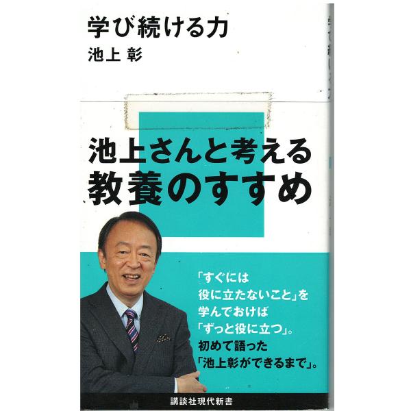 （古本）学び続ける力 池上彰 講談社 S05104 20130120発行