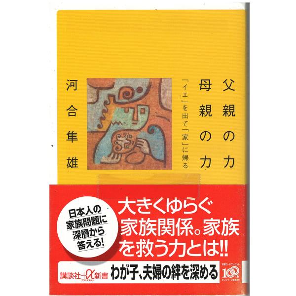 （古本）父親の力 母親の力 「イエ」を出て「家」に帰る 河合隼雄 講談社 S05122 20041120発行