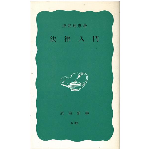 （古本）法律入門  戒能通孝 岩波書店 S05218 19550220発行
