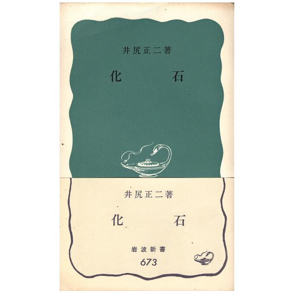 （古本）化石 井尻正二 岩波書店 S05230 19680320発行