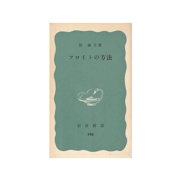 （古本）フロイトの方法 牧康夫 岩波書店 S05259 19770420発行
