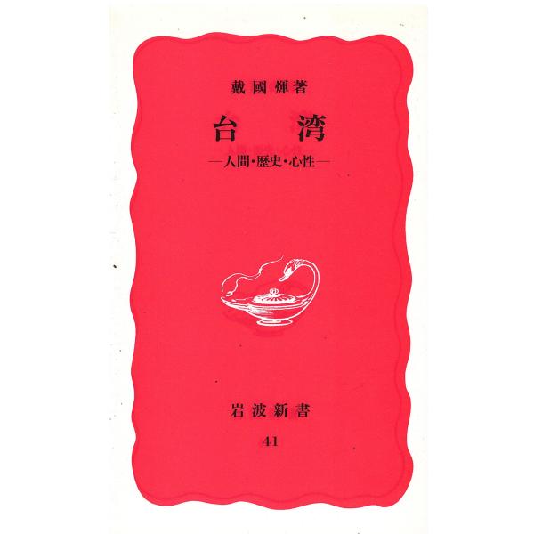 （古本）台湾―人間・歴史・心性 戴國〓 岩波書店 S05274 19881020発行