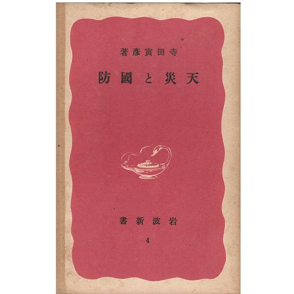 （古本）天災と国防 寺田寅彦 ヤケあり。 岩波書店 S05279 19381115発行