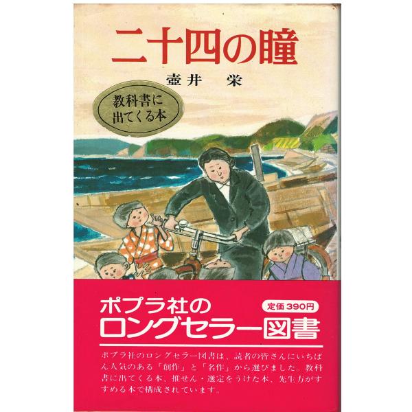 （古本）二十四の瞳 壷井栄 ポプラ社 S05379 197906発行