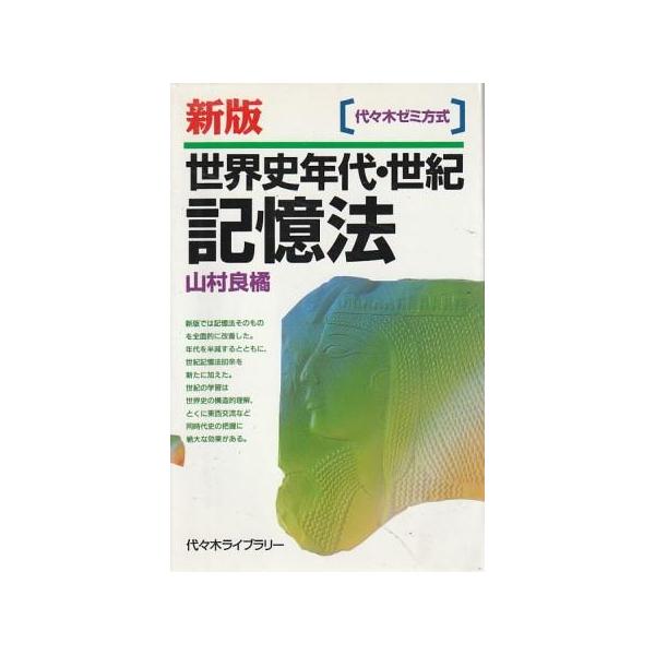 （古本）世界史年代・世紀記憶法 山村良橘 代々木ライブラリー S05458 199609発行