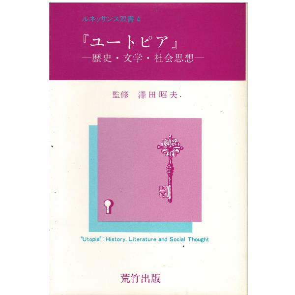 （古本）ユートピア 歴史・文学・社会思想 澤田昭夫 荒竹出版 S05521 19760930発行