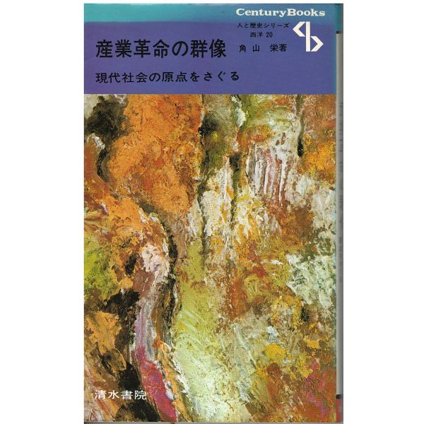 （古本）産業革命の群像 角山栄 清水書院 S05545 19711020発行