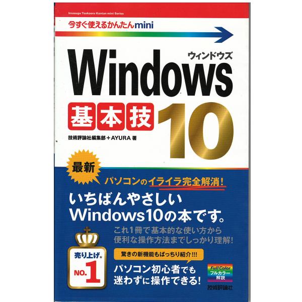 （古本）今すぐ使えるかんたんmini Windows 10 基本技 技術評論社編集部、AYURA 技術評論社 S05549 20150825発行