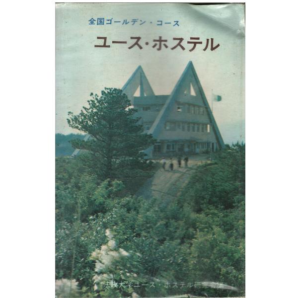 （古本）ユース・ホステル 全国ゴールデン・コース 法政大学ユース・ホステル研究会 鶴書房 S05631 19670810発行