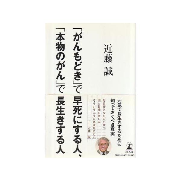 （古本）「がんもどき」で早死にする人、「本物のがん」で長生きする人 近藤誠 幻冬舎 S05692 20131125発行