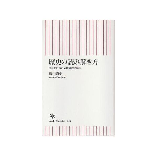 （古本）歴史の読み解き方  磯田道史 朝日新聞出版 S05698 20131130発行