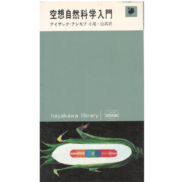 （古本）空想自然科学入門 アイザック・アシモフ 早川書房 S05703 19681215発行