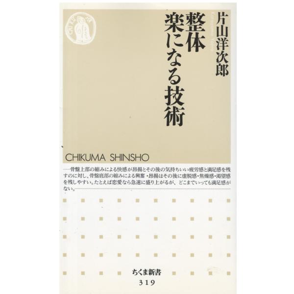 （古本）整体 楽になる技術 片山洋次郎 筑摩書房 S05860 20011120発行