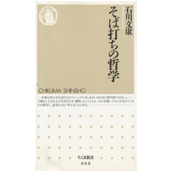 （古本）そば打ちの哲学 石川文康 筑摩書房 S05862 19961120発行