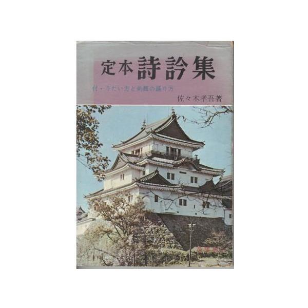 （古本）定本 詩吟集 佐々木孝吾 高橋書店 S05900 19620625発行