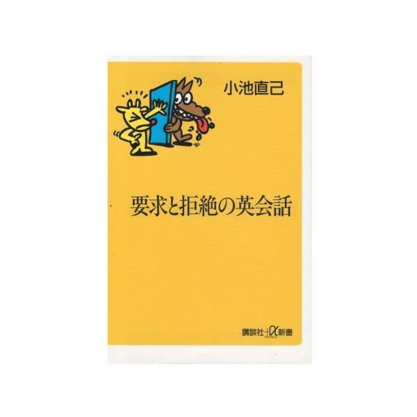 （古本）要求と拒絶の英会話 小池直己 講談社 S05924 20001020発行