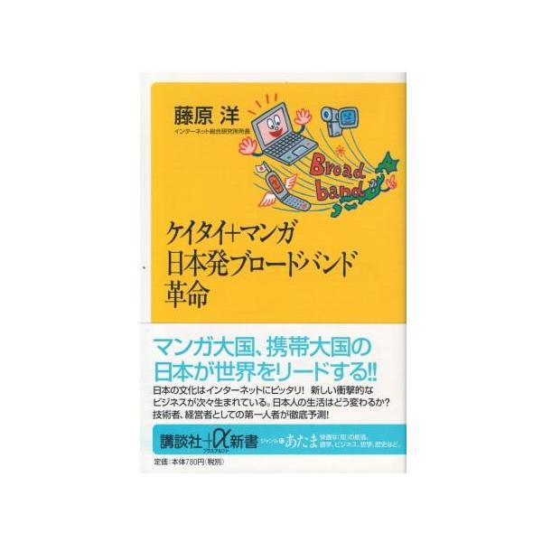 （古本）ケイタイ+マンガ 日本発ブロードバンド革命 藤原洋 講談社 S05926 20011220発行