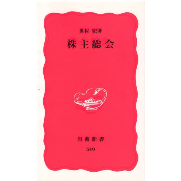 （古本）株主総会 奥村宏 岩波書店 S05931 19980320発行