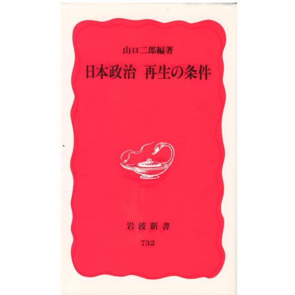 （古本）日本政治 再生の条件 山口二郎 岩波書店 S05937 20010620発行