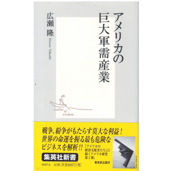 （古本）アメリカの巨大軍需産業 広瀬隆 集英社 S05954 20010422発行