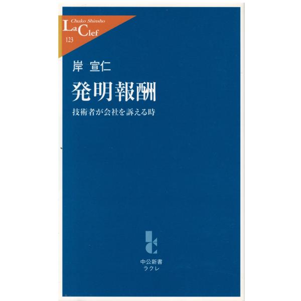 （古本）発明報酬 技術者が会社を訴える時 岸宜仁 中央公論新社 S05965 20040310発行