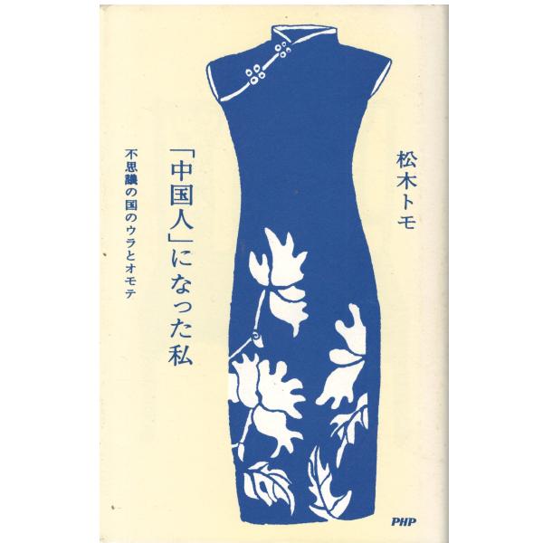 （古本）「中国人」になった私―不思議の国のウラとオモテ 松木トモ PHP研究所 S05994 19980122発行