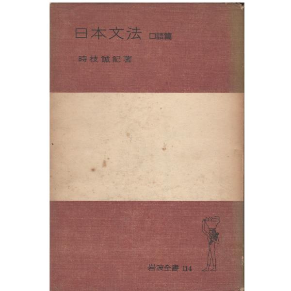（古本）日本文法 口語篇 時枝誠記 記名あり 岩波書店 S06017 19500925発行