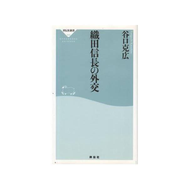 （古本）織田信長の外交 谷口克広 祥伝社 S06070 20151110発行