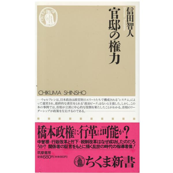 （古本）官邸の権力 信田智人 筑摩書房 S06271 19961220発行
