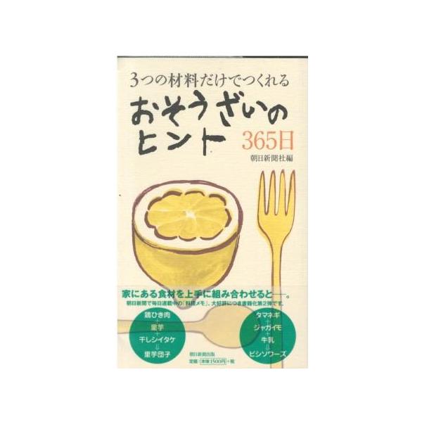 （古本）3つの材料だけでつくれる おそうざいのヒント365日 朝日新聞社 朝日新聞社 S06324 20130630発行