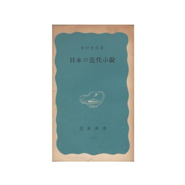 （古本）日本の現代小説 中村光夫 記名あり 岩波書店 S06342 19540920発行